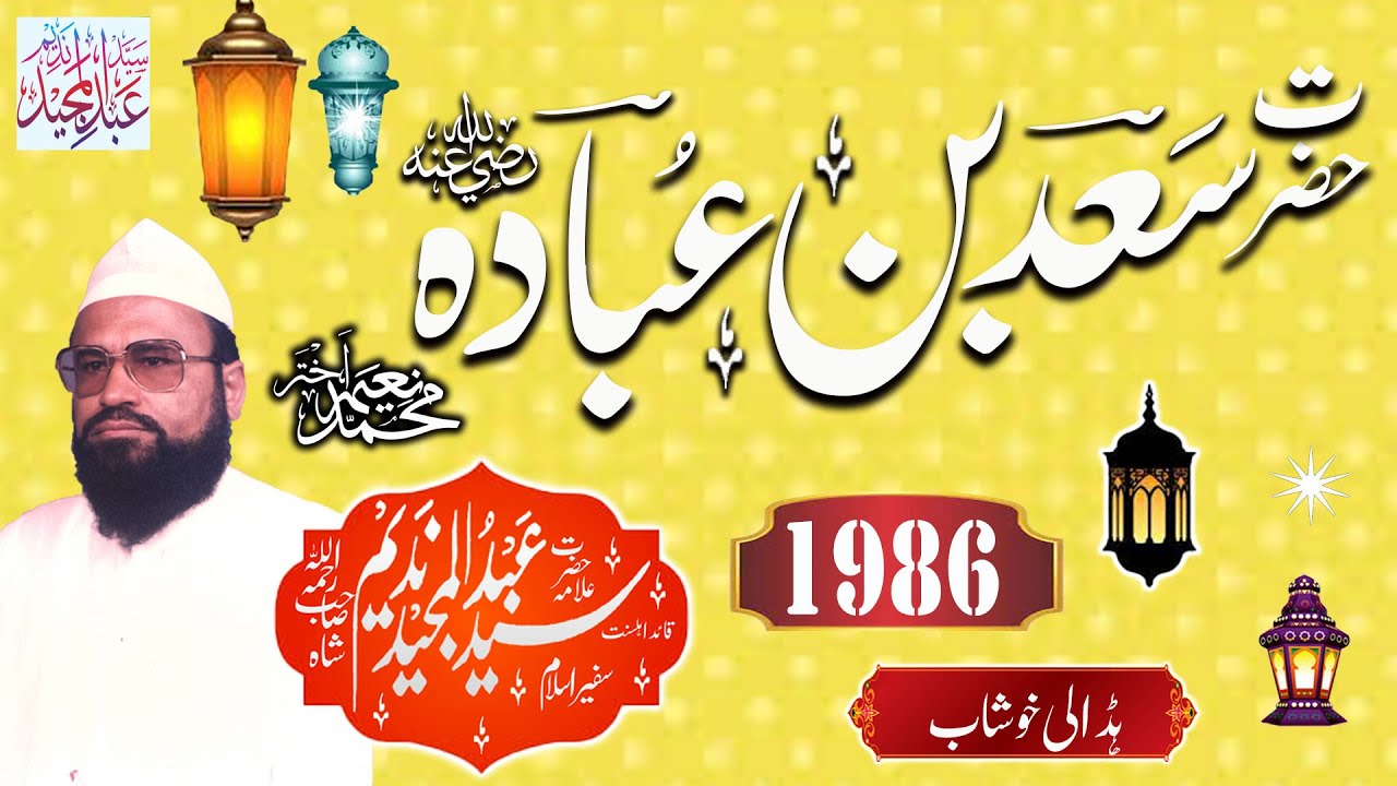 Syed Abdul Majeed Nadeem - Hadali Distt Khoshab - Hazrat Saad Bin Obada ...