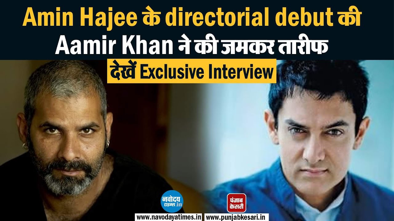 Amin Hajee के directorial debut की Aamir Khan ने की जमकर तारीफ, देखें ...