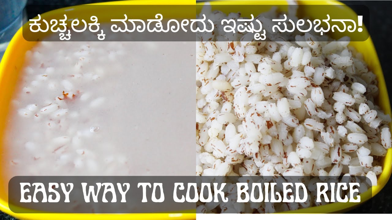ಕುಚ್ಚಲಕ್ಕಿ ಮಾಡುವ ಸುಲಭ ವಿಧಾನ| EASY WAY TO COOK BOILED RICE| METHODS ...