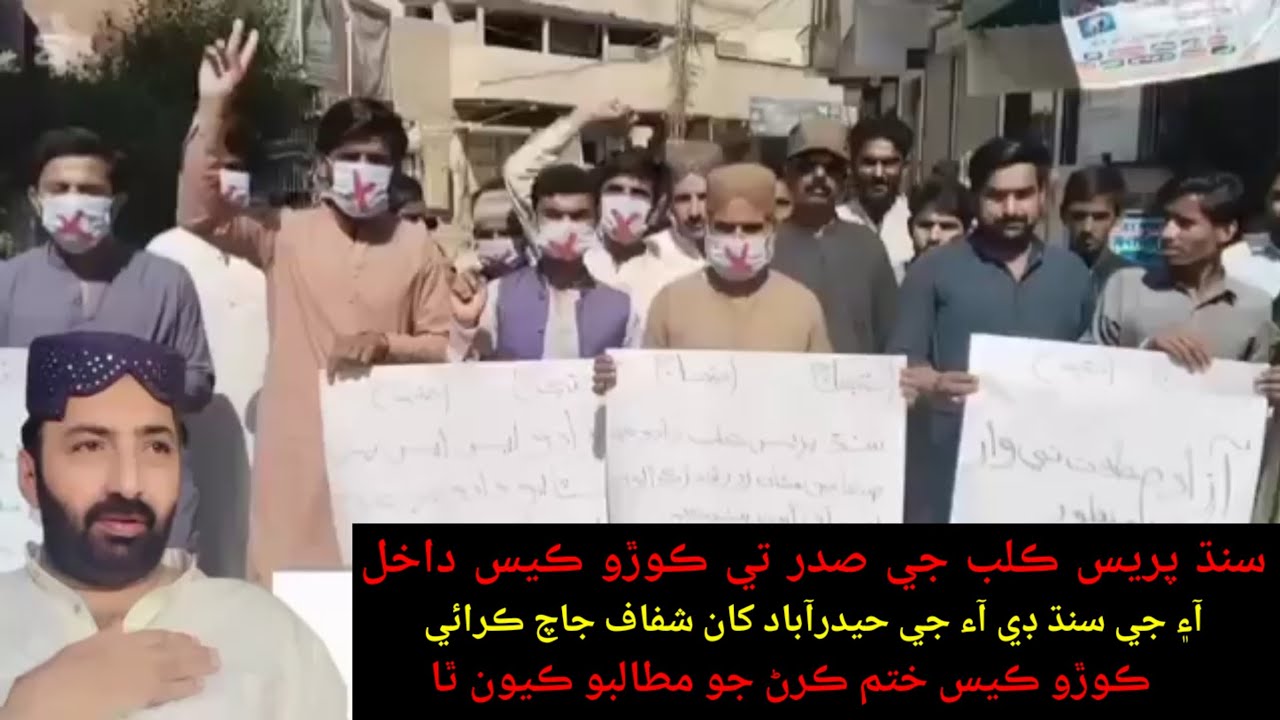 dadu sindh press clup ke sadar aftab jamali par jhota maqdamah سنڌ پريس ڪلب جي صدر تي ڪوڙو ڪيس ...