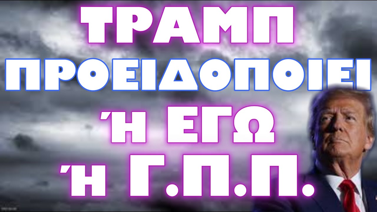 ΤΙ ΤΟΝ ΦΟΒΙΖΕΙ ΓΙΑ ΤΟΝ 3ο ΠΑΓΚΟΣΜΙΟ ΠΟΛΕΜΟ ! - YouTube