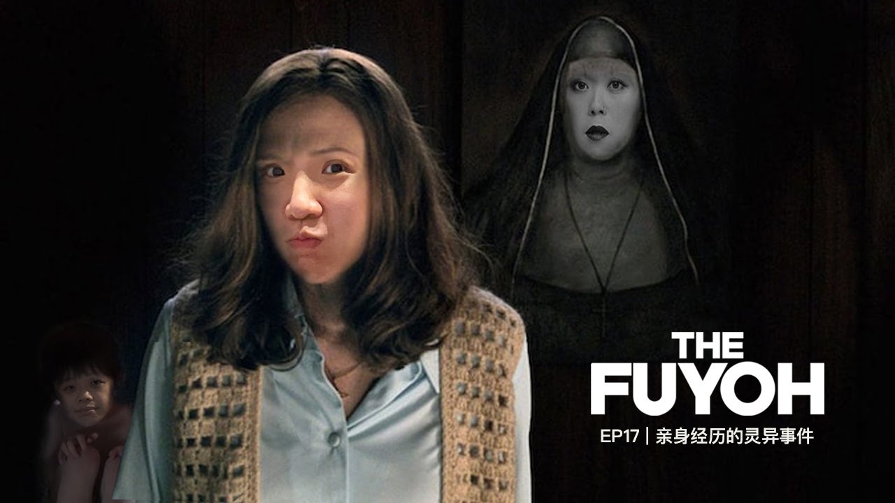 亲身经历的灵异事件 | 被猛鬼恐吓 | 电台有多恐怖 | THE FUYOH EP17 - YouTube