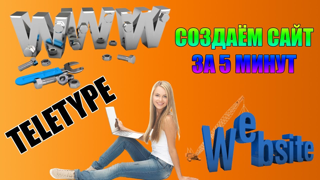 Создаём сайт за 5 минут с сервисом Teletype. - YouTube