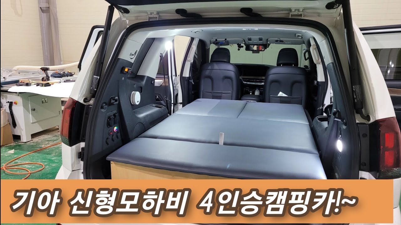 서민캠핑카에서 제작한 기아 신형모하비 4인승캠핑카 모하비차박 모하비평탄화 모하비구조변경 모하비개조 모하비튜닝 Youtube