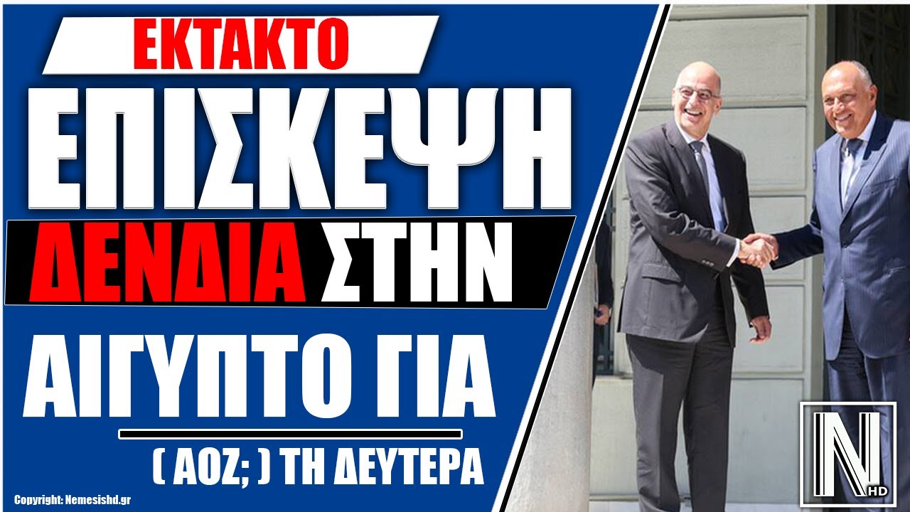 ΕΠΙΣΚΕΨΗ ΔΕΝΔΙΑ ΣΕ ΑΙΓΥΠΤΟ: Τη Δευτέρα οι εξελίξεις για την ολοκλήρωση ...