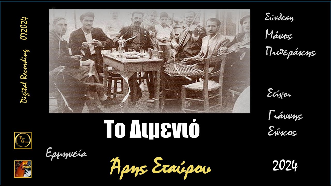 ΤΟ ΔΙΜΕΝΙΟ ΑΡΗΣ ΣΤΑΥΡΟΥ OFFICIAL 2024 - YouTube