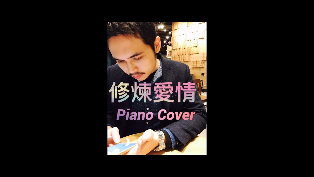 修煉愛情 Practice Love（林俊傑 JJ Lin）鋼琴版 piano cover by 艾格蒙 - YouTube