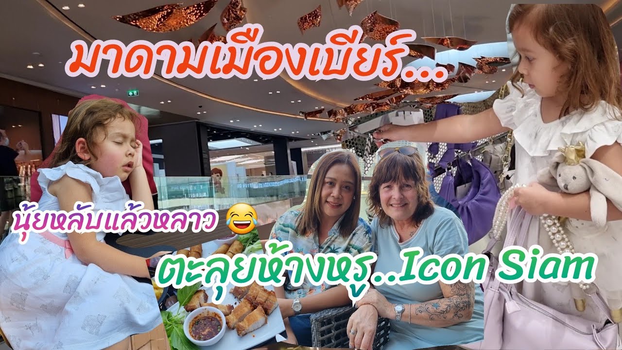 มาดามเมืองเบียร์ตะลุย Icon Siam/สาวนุ้ยหลับแล้วหลาว #สะใภ้เยอรมัน #คน ...