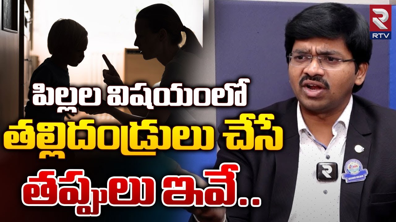 పిల్లల విషయంలో తల్లిదండ్రులు చేసే తప్పులు ఇవే | Sandra Sudheer Kumar ...