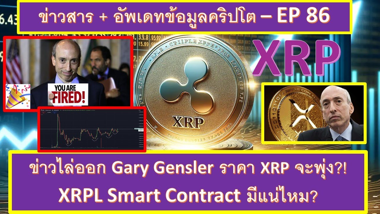ข่าวไล่ออก Gary Gensler จะทำให้ราคา XRP พุ่งแรงๆ?! และ CEO Ripple พูดถึงลูกค้า US และ RLUSD ...