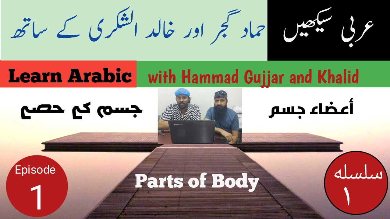 Learn Arabic with Hammad and khalid ||Part 1|| Parts of Body - YouTube