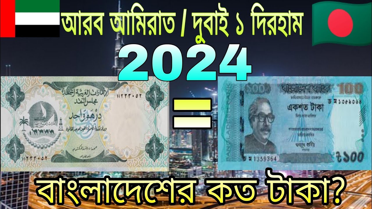 আরব আমিরাত / দুবাই ১ দিরহাম বাংলাদেশের কত টাকা || 2024 || Arab Emirate ...