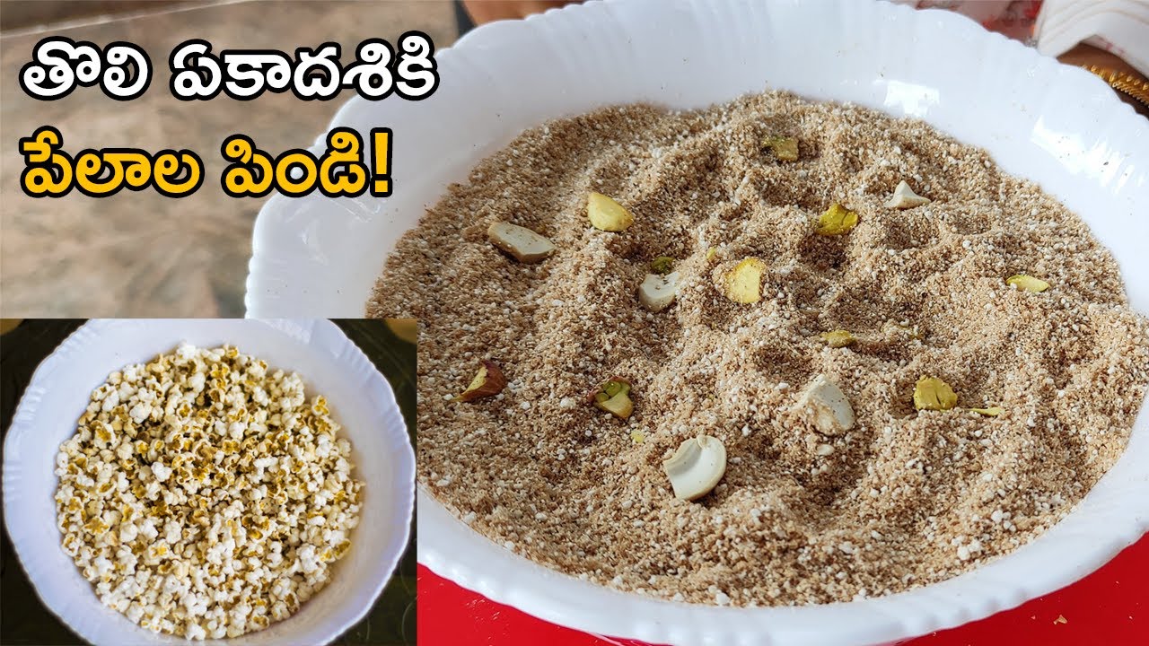 తొలి ఏకాదశి స్పెషల్ పేలాల పిండిని ఇలా ఇంట్లోనే సులభంగా చేసుకోండి ...