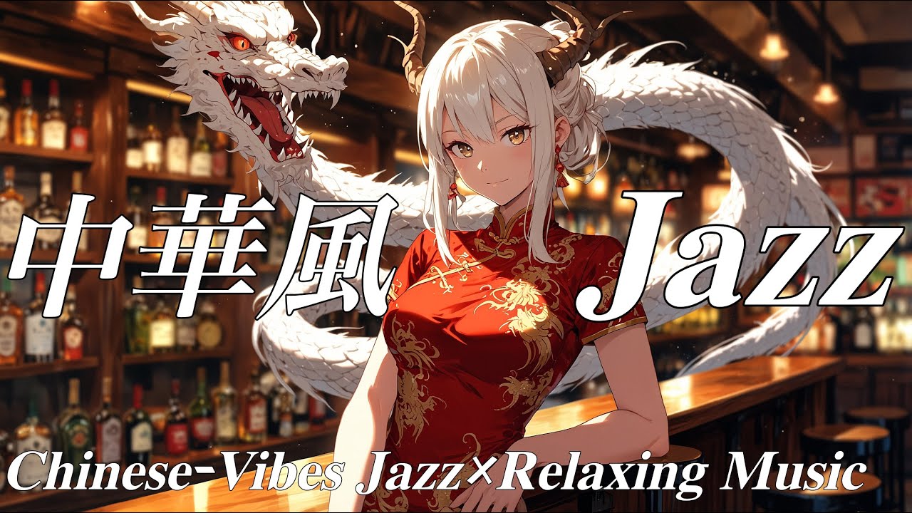 【中華風ジャズ×リラックスBGM】中華の魅力に誘われる 作業用BGM Chinese-Vibes Jazz × Relax BGM ...