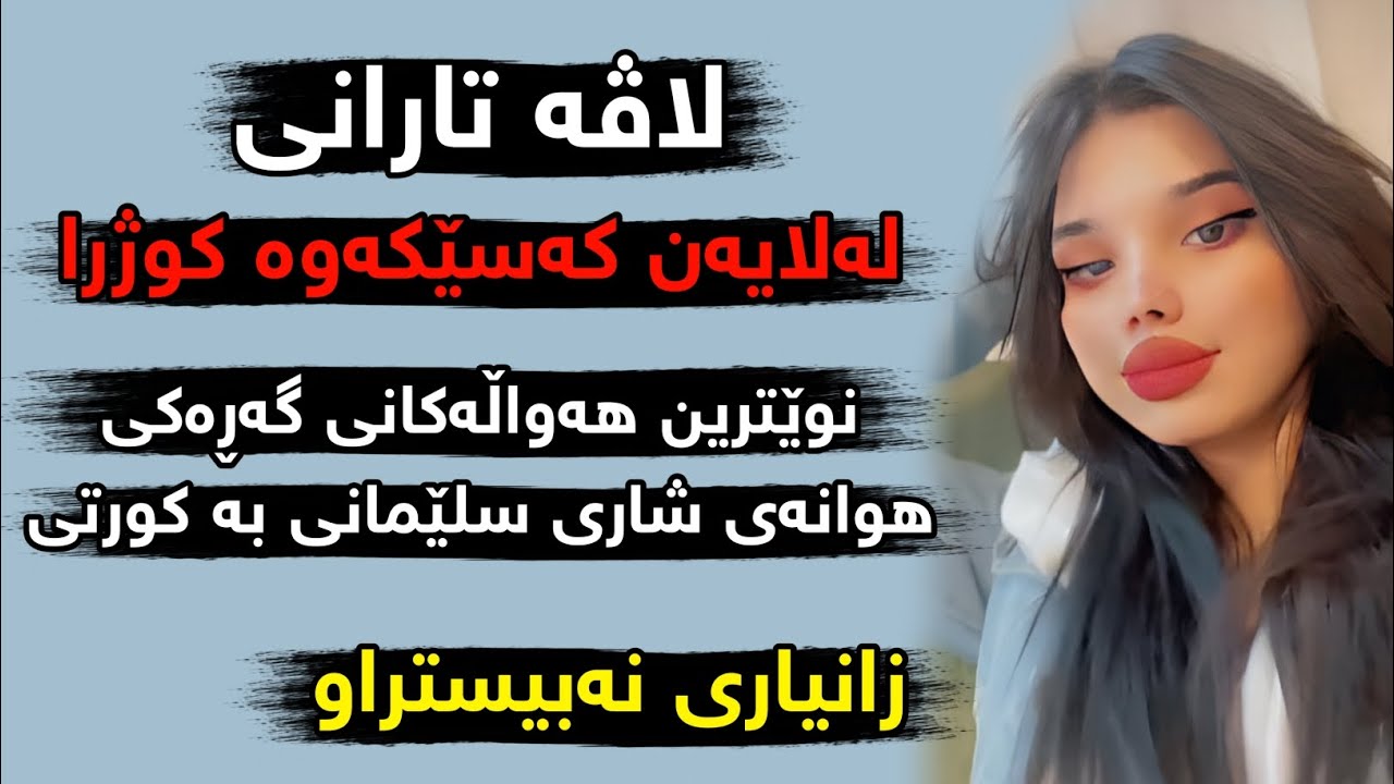 لاڤە تارانی لەلایەن کەسێکی نەناسراو کوژرا | Lava Tarani | Hwana ...