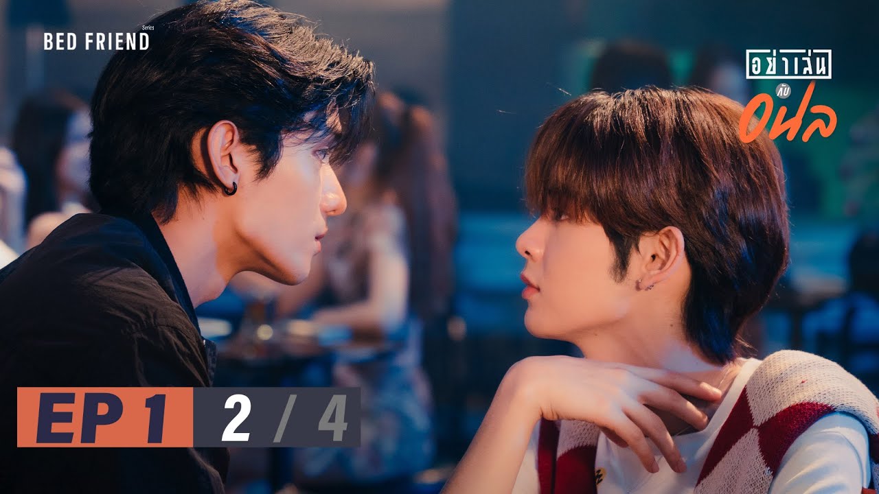 อย่าเล่นกับอนล I Bed Friend Series EP.1 [2/4] - YouTube