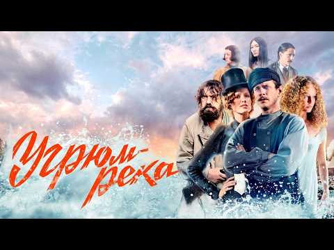 Сериал Угрюм-река: ВСЕ СЕРИИ ПОДРЯД