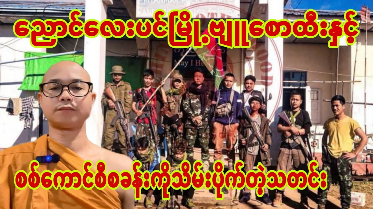 ေညာင္ေလးပင္ၿမိဳ႕ပ်ဴေစာထီးႏွင့္စစ္ေကာင္စီစခန္းကိုသိမ္းၿပီ - YouTube