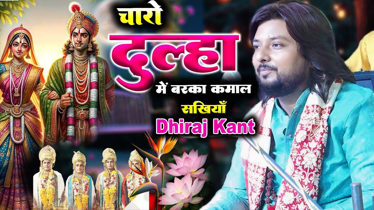 चारो दूल्हा मे बरका कमाल सखिया..विवाह गीत || Dhiraj Kant || Song By ...