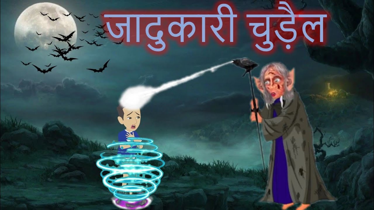 जादुकारी चुड़ैल | Bhoot ki story | ghost story |bhootoka cartoon ...