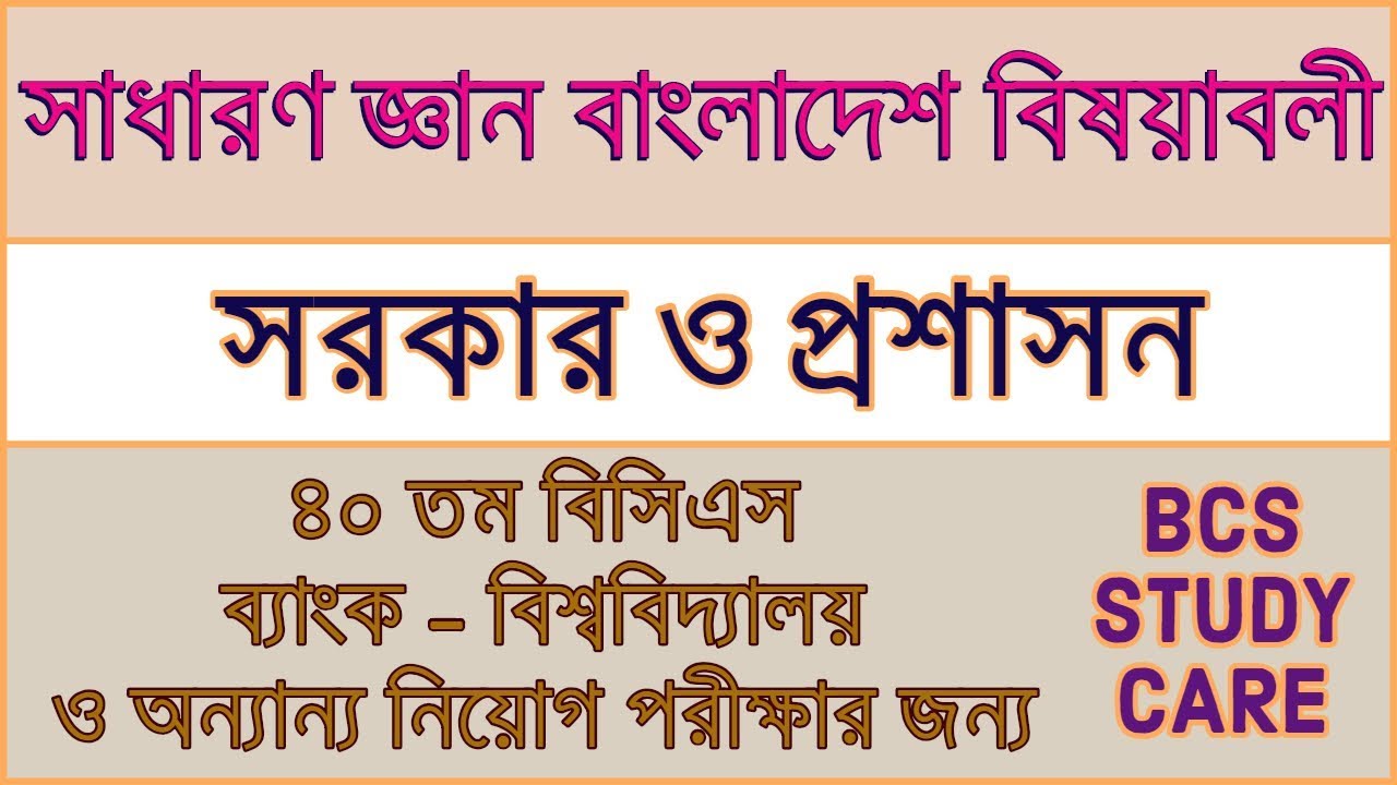 BD Govt Job Preparation | BCS Exam Preparation | General Knowledge Bangladesh Affairs Part 5 ...