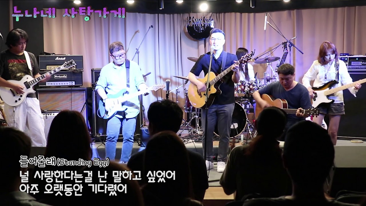 들어줄래(Standing Egg) - YouTube