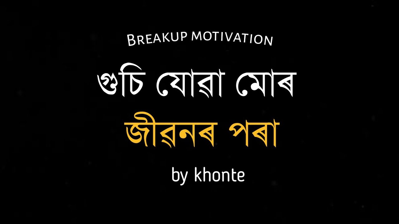 break up motivational video | assamese sad poem - YouTube