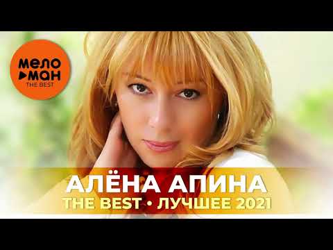 Алена Апина - The Best - Лучшее 2021 by lex2you Music