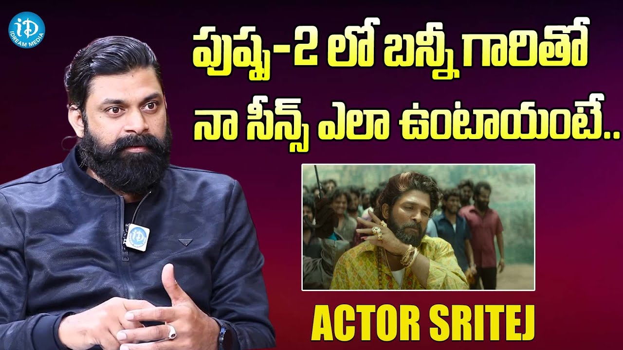 Actor Sritej About His Role In Pushpa 2 Movie | Allu Arjun | Sukumar ...
