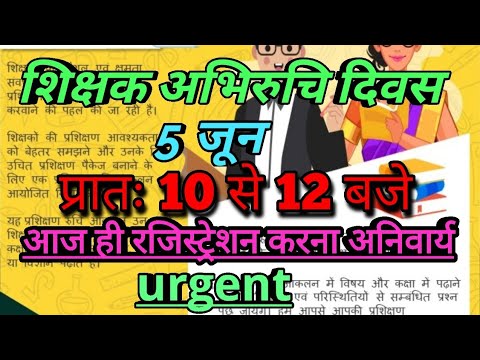Shikshak abhiruchi divas हेतु रजिस्ट्रेशन आज ही करें।अतिआवश्यक।सम्पूर्ण ...