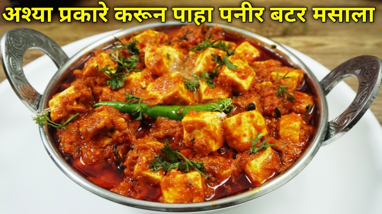 पनीर बटर मसाला | paneer butter masala recipe in Marathi | Butter paneer ...