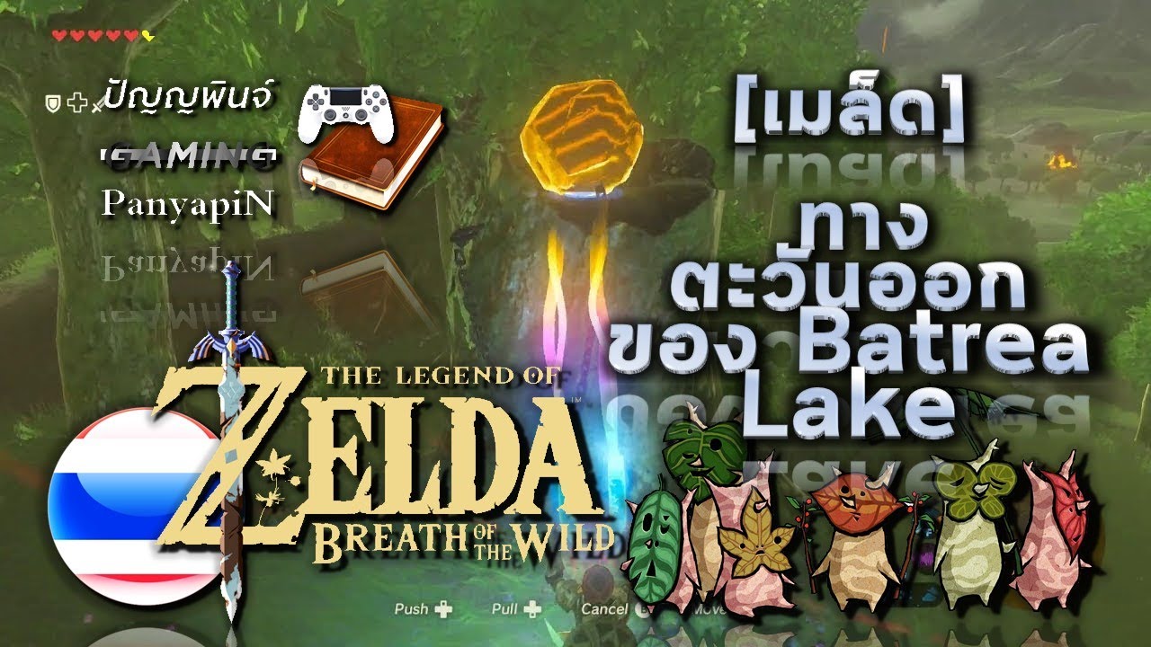 [เมล็ด] เซลดา: BotW - ทางตะวันออกของ Batrea Lake, Necluda - YouTube