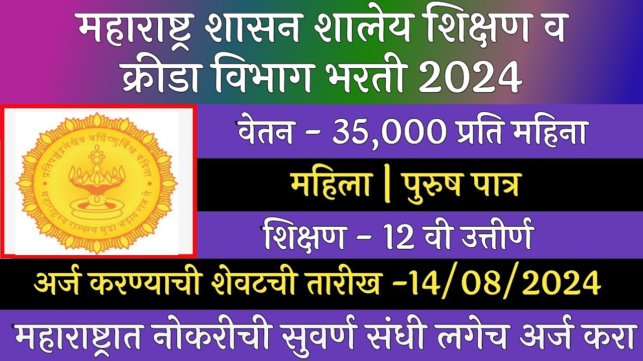 महाराष्ट्र शासन शालेय शिक्षण व क्रीडा विभाग भरती 2024 | Maharashtra ...