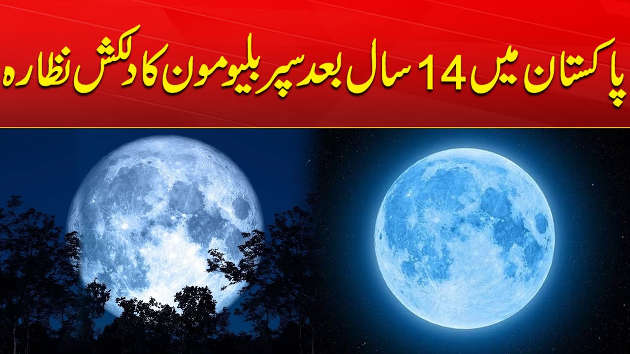 Sighting Of Super Blue Moon In Pakistan After 14 Years | City 21 - YouTube
