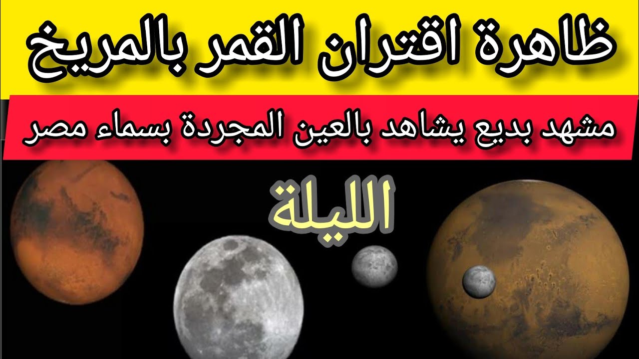 القمر يقترن بالمريخ الليلة في مشهد بديع يشاهد بالعين المجردة بسماء مصر
