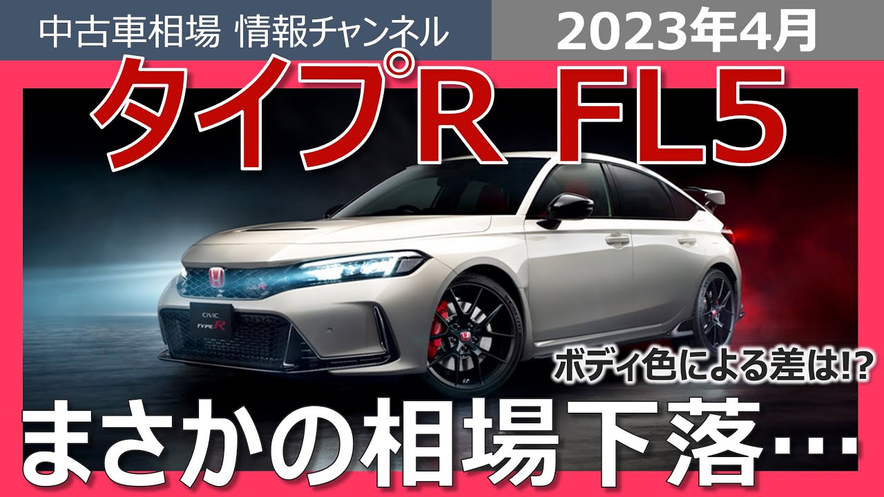 【タイプRのリセールがやばい・・・】FK8、FL5の最新相場を紹介。ボディ色による差は！？ - YouTube