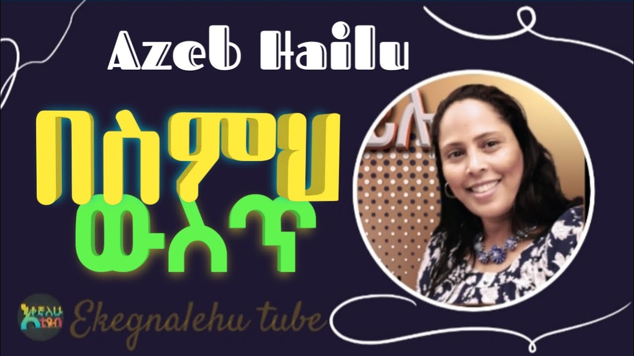 Azeb Hailu "በስምህ ውስጥ" lyrics video protestant mezmur @ekegnalehu ...