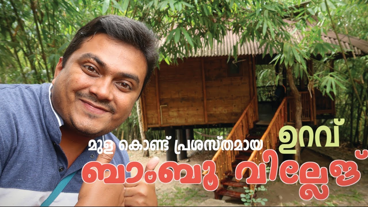 മുള കൊണ്ട് പ്രശസ്തമായ വയനാട്ടിലെ ഉറവ് എന്ന ബാംബൂ വില്ലേജ് - Uravu ...