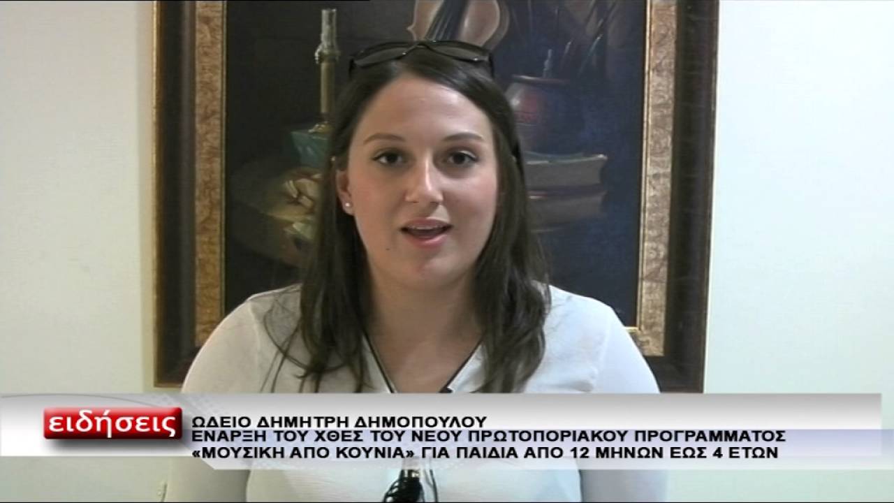ΩΔΕΙΟ ΔΗΜΗΤΡΗ ΔΗΜΟΠΟΥΛΟΥ ΜΟΥΣΙΚΗ ΑΠΟ ΚΟΥΝΙΑ - YouTube