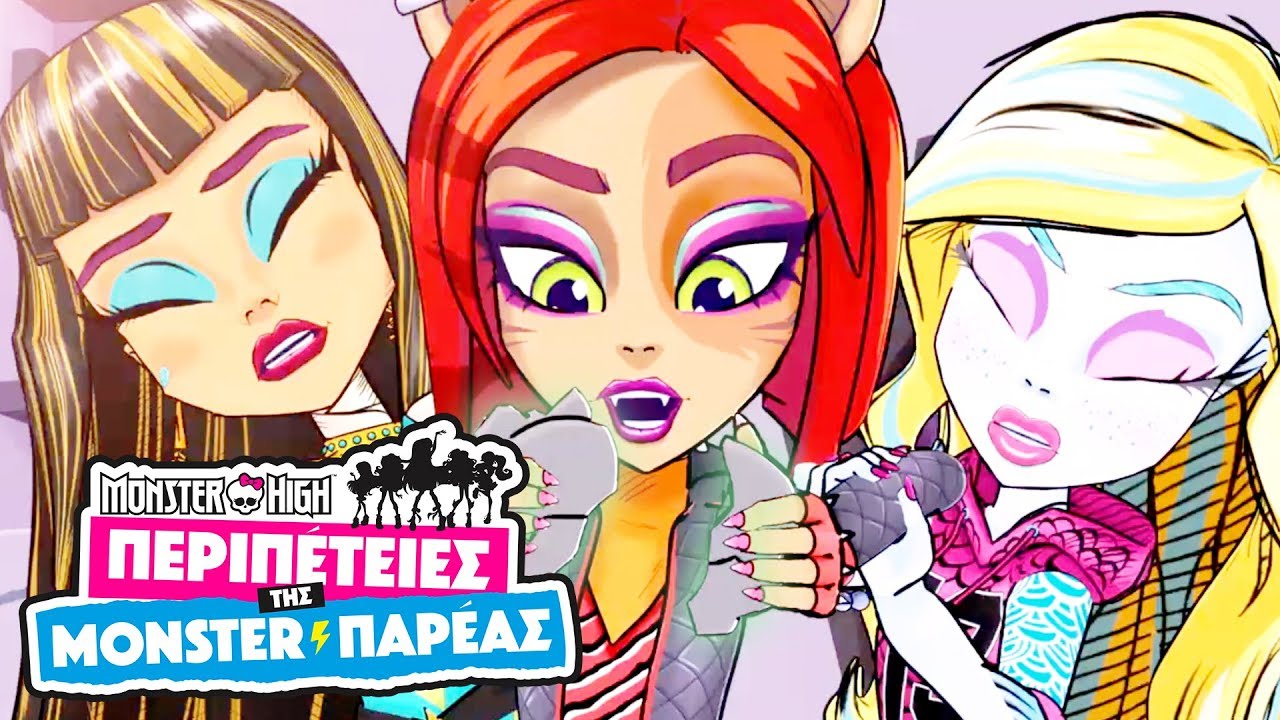 Η ΑΜΜΟΣ ΤΗΣ ΤΟΡΑΛΕΪ | Περιπέτειες της Monster Παρέας | Monster High ...