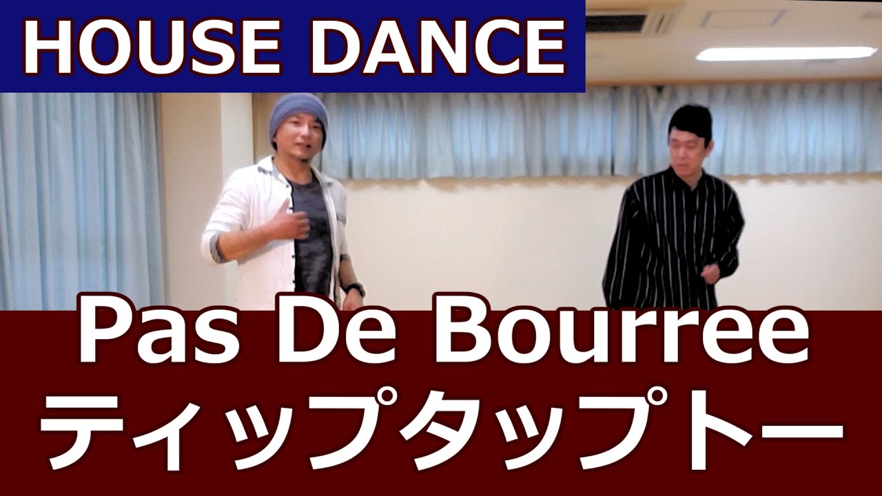 【パドブレ＋ティップタップトー/HOUSE】ハウスダンス初心者向け #ヒップホップダンス基本 #ソウルダンス #ムーンウォーク 【Pas De Bourree】House Dance ...