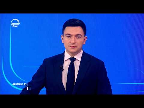 ქრონიკა 11:00 საათზე - 23 აგვისტო, 2026 წელი