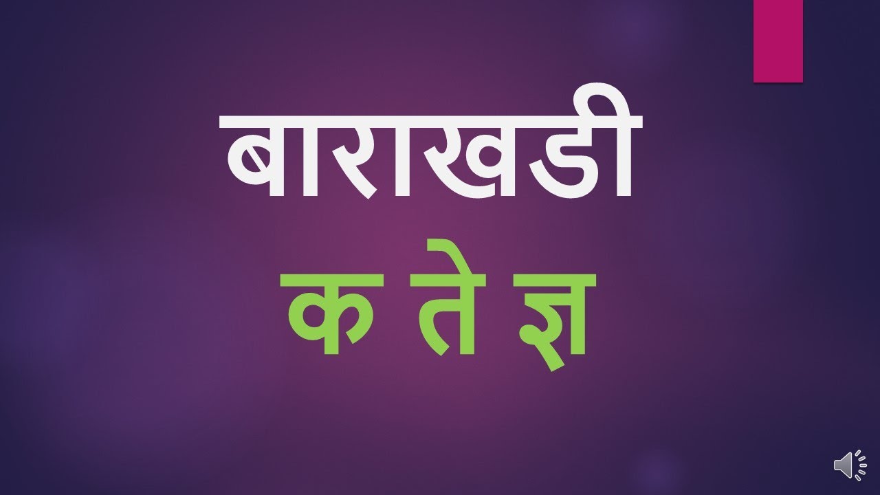 मराठी बाराखडी।Learn Marathi Barakhadi।मराठी वर्णमाला Pre School Video ...