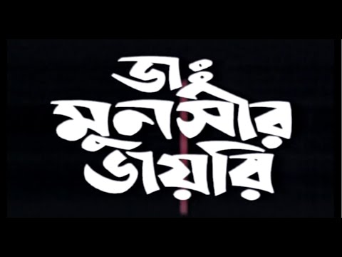 Dr. Munsir Diary (2000) - Feluda
