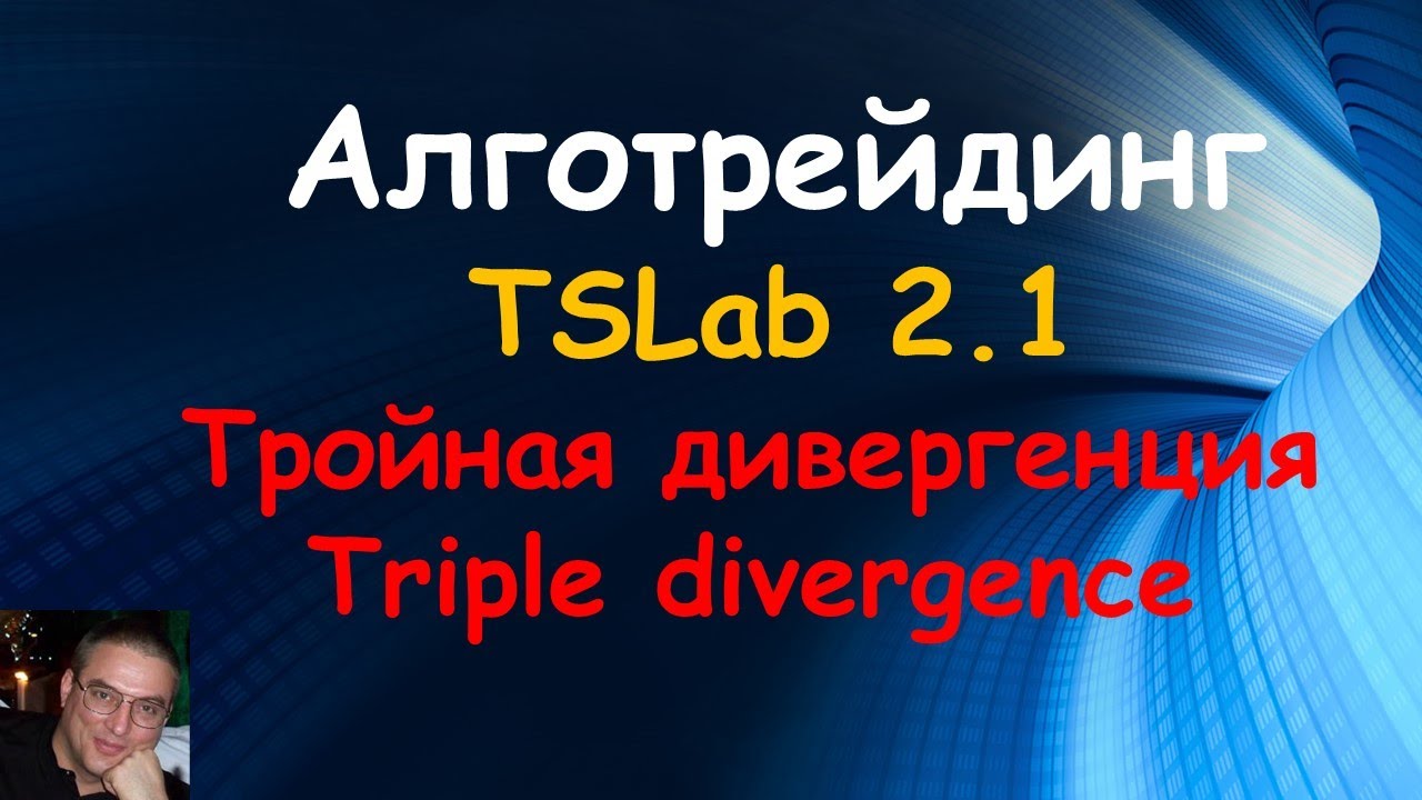 Тройная дивергенция в TSLab. Создаем торгового робота. - YouTube