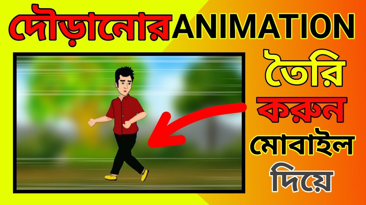 দৌড়ানোর ANIMATION তৈরি করুন মোবাইল দিয়ে || how to run animation - YouTube