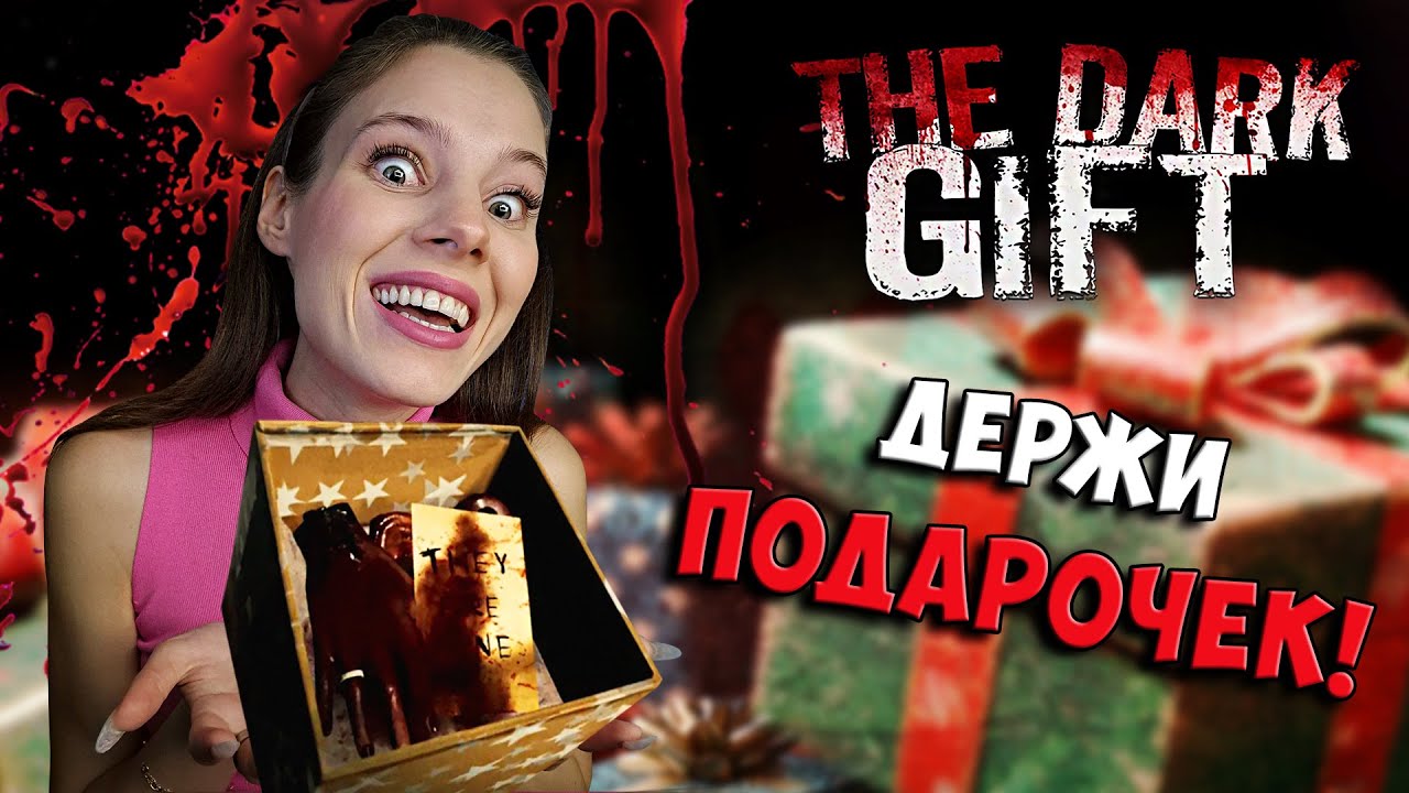 ЧТО ВНУТРИ КОРОБКИ? The Dark Gift - Новогодний Психологический ХОРРОР ...