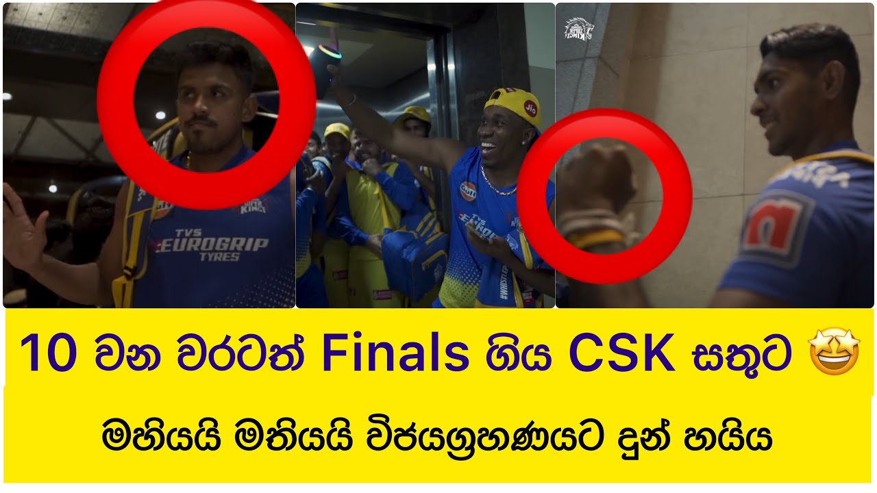 10 වන වරටත් Final යන CSK ජය සැමරුම - මහීෂයි මතීෂයි කල සේවය | CSK vs GT ...