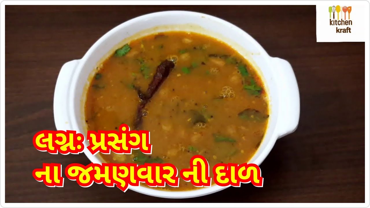 #gujaratikhatimithidal લગ્નઃપ્રસંગ જેવી ગુજરાતી ખાટી મીઠી દાળ | વરા ની ...