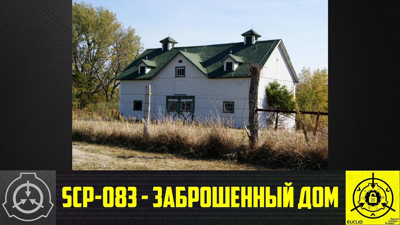 SCP-083 - Заброшенный дом 【СТАРАЯ ОЗВУЧКА】 - YouTube